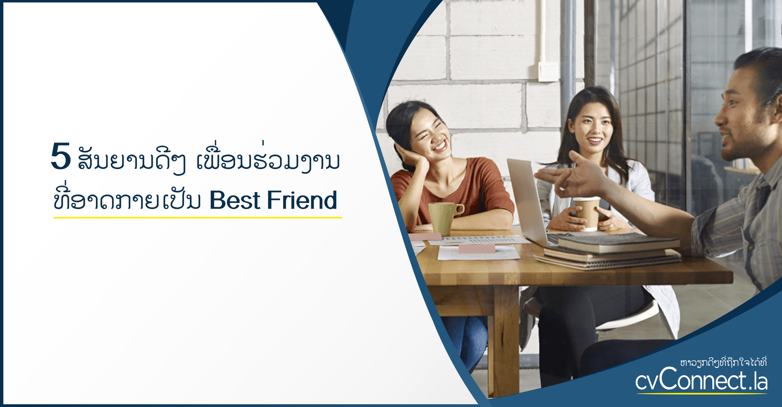 5 ສັນຍານດີໆ ເພື່ອນຮ່ວມງານທີ່ອາດກາຍເປັນ Best Friend | CVConnect